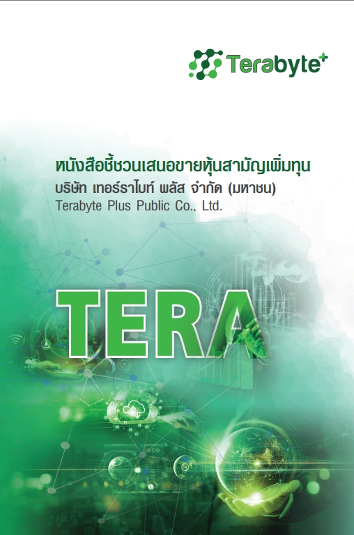 หนังสือชี้ชวน - Terabyteplus Investor
