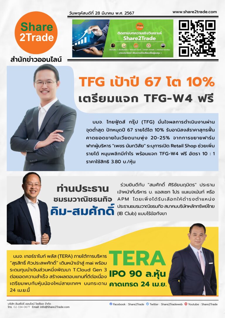 หนังสือพิมพ์อิเล็กทรอนิกส์ Share2Trade 28 มี.ค. 67 (TFG, TFG-W4, APM, TERA) - Terabyteplus Investor