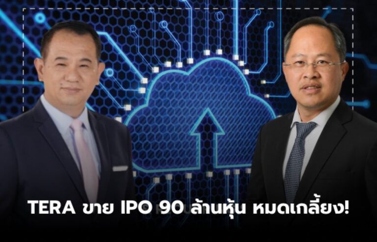 TERA ปลื้ม! IPO 90 ล้านหุ้น ขายหมดเกลี้ยง ลั่นระฆังเทรด mai 24 เม.ย. นี้ - Terabyteplus Investor