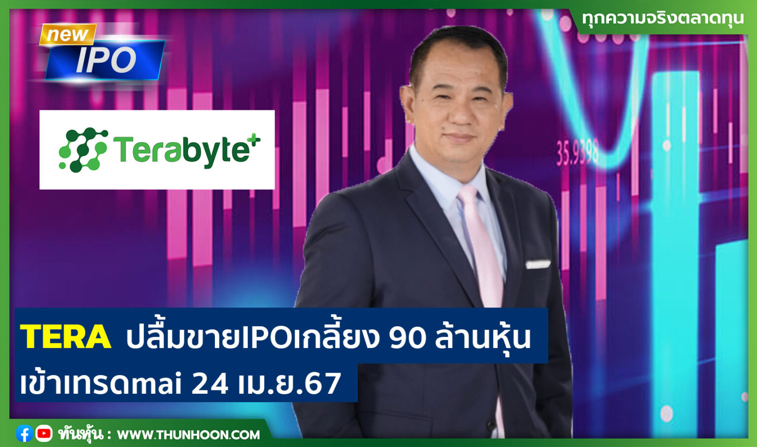 TERA ปลื้มขายIPOเกลี้ยง 90 ล้านหุ้น จ่อเทรดmai 24 เม.ย.67 - Terabyteplus Investor