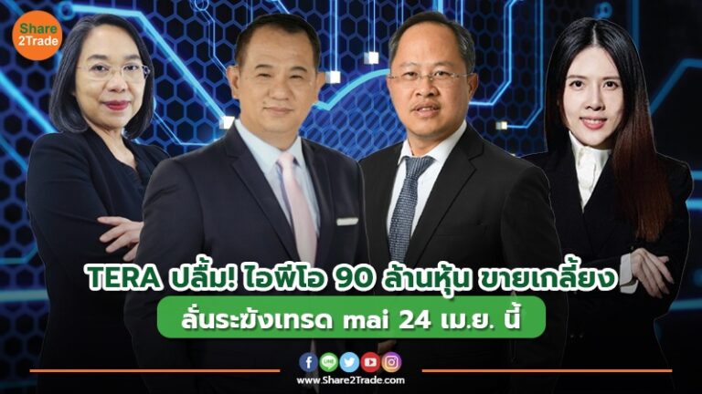 TERA ปลื้ม! ไอพีโอ 90 ล้านหุ้น ขายเกลี้ยง ลั่นระฆังเทรด mai 24 เม.ย. นี้ - Terabyteplus Investor