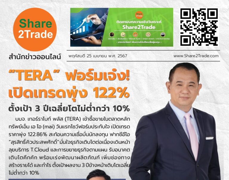 หนังสือพิมพ์อิเล็กทรอนิกส์ Share2Trade 25 เม.ย. 67 (TERA,MTC,ASIA) - Terabyteplus Investor