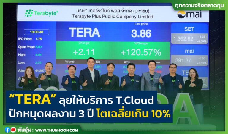 “TERA” ลุยให้บริการ T.Cloud ปักหมุดผลงาน 3 ปี โตเฉลี่ยเกิน 10% - Terabyteplus Investor