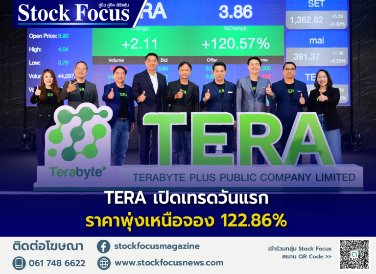 TERA เปิดเทรดวันแรกราคาพุ่งเหนือจอง 122.86 % - Terabyteplus Investor