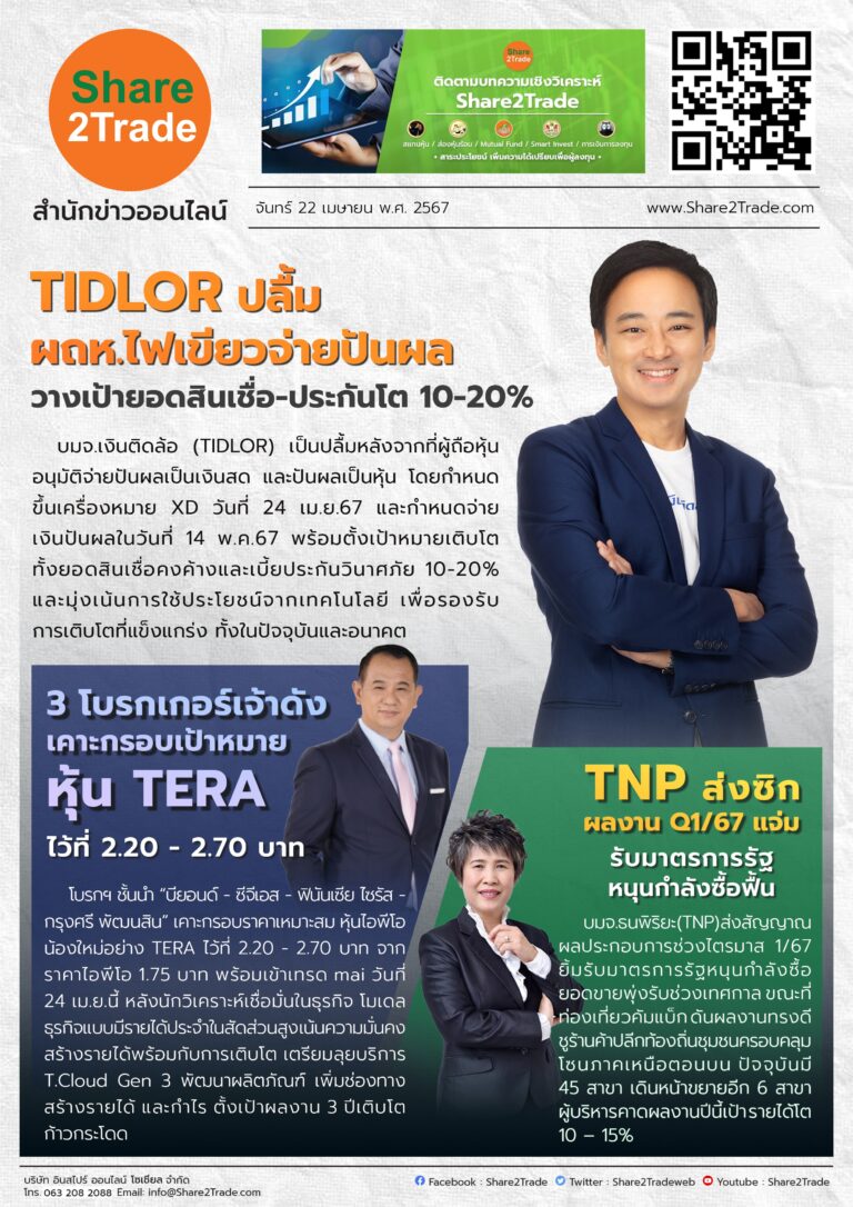 หนังสือพิมพ์อิเล็กทรอนิกส์ Share2Trade 22 เม.ย. 67 (TIDLOR, TERA, TNP) - Terabyteplus Investor