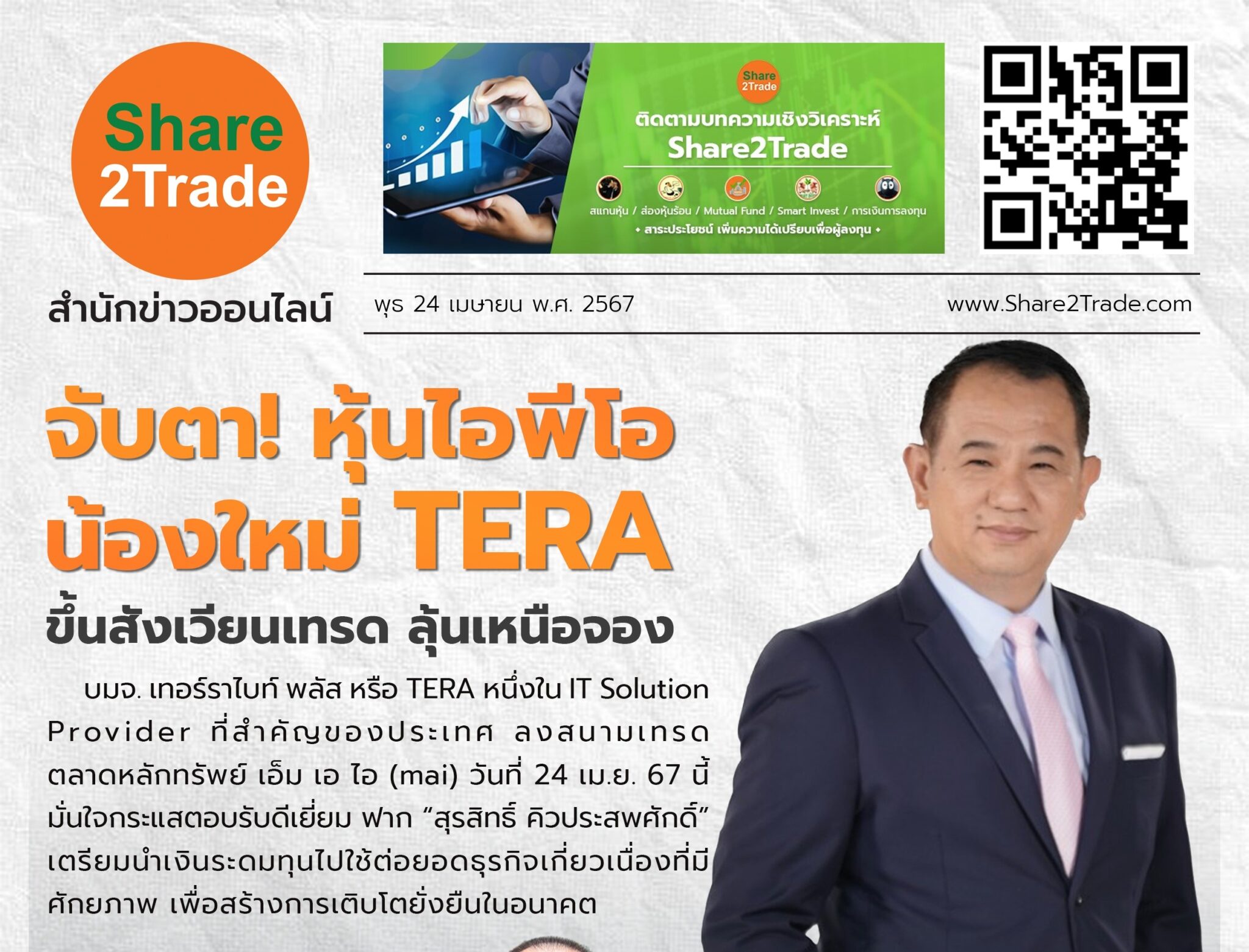 หนังสือพิมพ์อิเล็กทรอนิกส์ Share2Trade 24 เม.ย. 67 (TERA,EP,SJWD) - Terabyteplus Investor