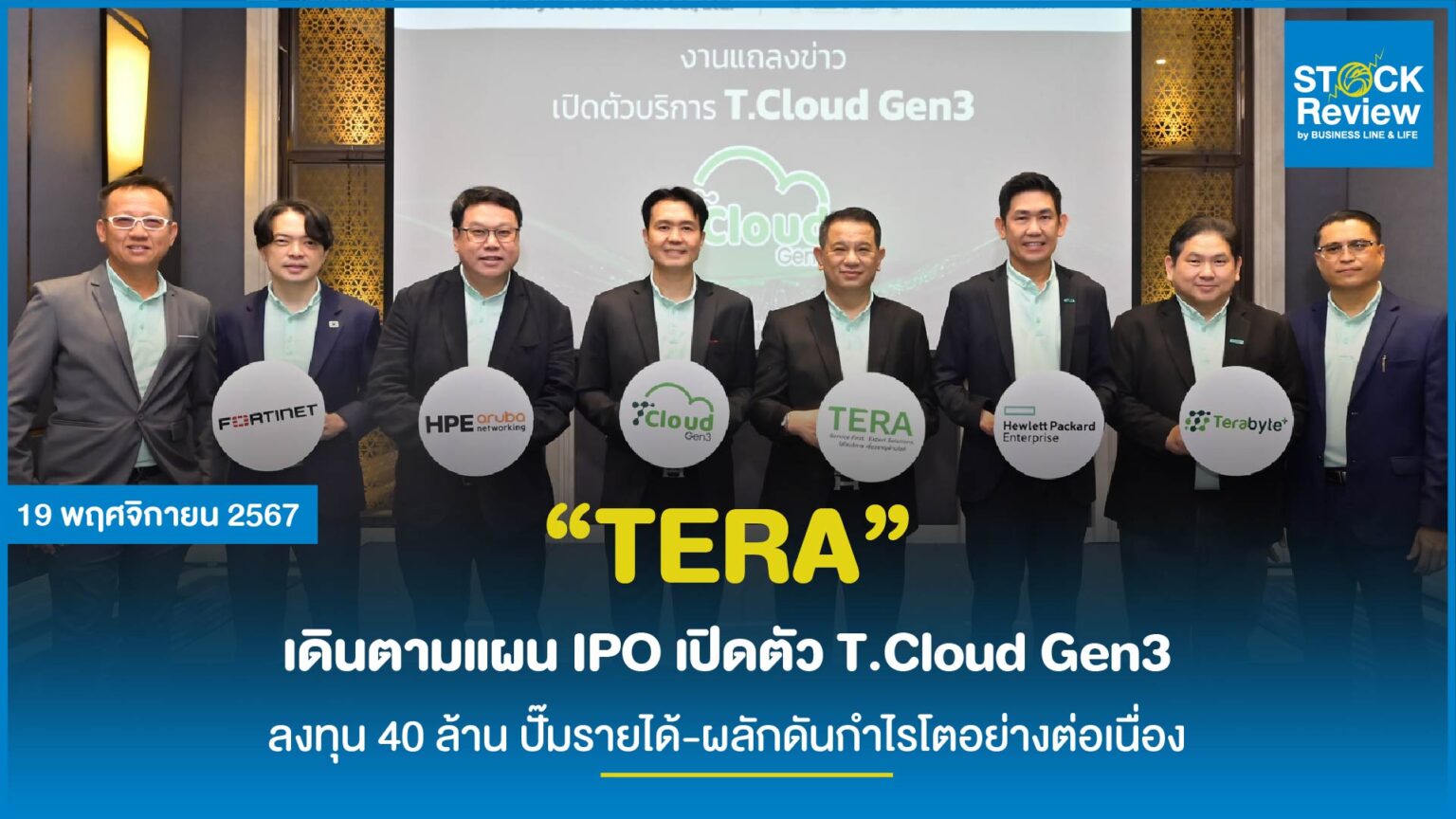 “TERA” เดินตามแผน IPO เปิดตัว T.Cloud Gen3 ลงทุน 40 ล้าน ปั๊มรายได้-ผลักดันกำไรโตอย่างต่อเนื่อง ...