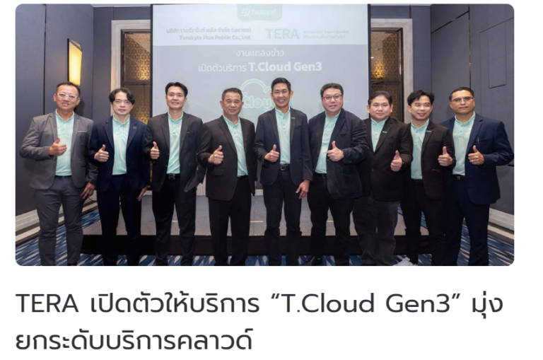 TERA เปิดตัวให้บริการ “T.Cloud Gen3” มุ่งยกระดับบริการคลาวด์ อ่านเรื่องนี้ต่อที่: https://www ...