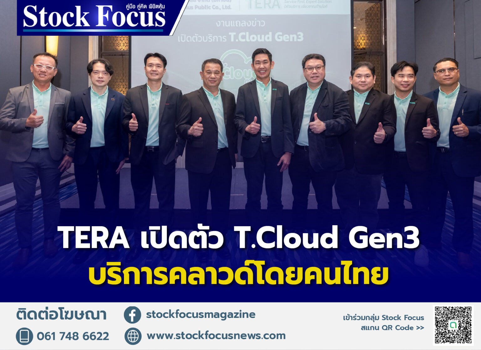 TERA เปิดตัวการให้บริการ T.Cloud Gen3 ที่สุดแห่งบริการคลาวด์โดยคนไทย - Terabyteplus Investor
