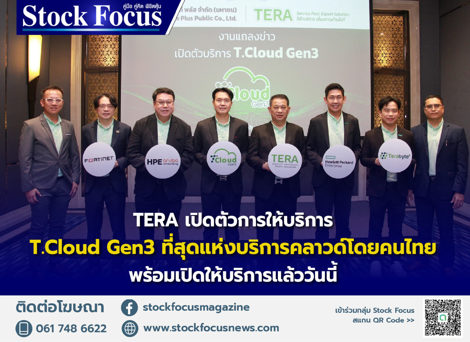 TERA เปิดตัวการให้บริการ T.Cloud Gen3 ที่สุดแห่งบริการคลาวด์โดยคนไทย พร้อมเปิดให้บริการแล้ว ...