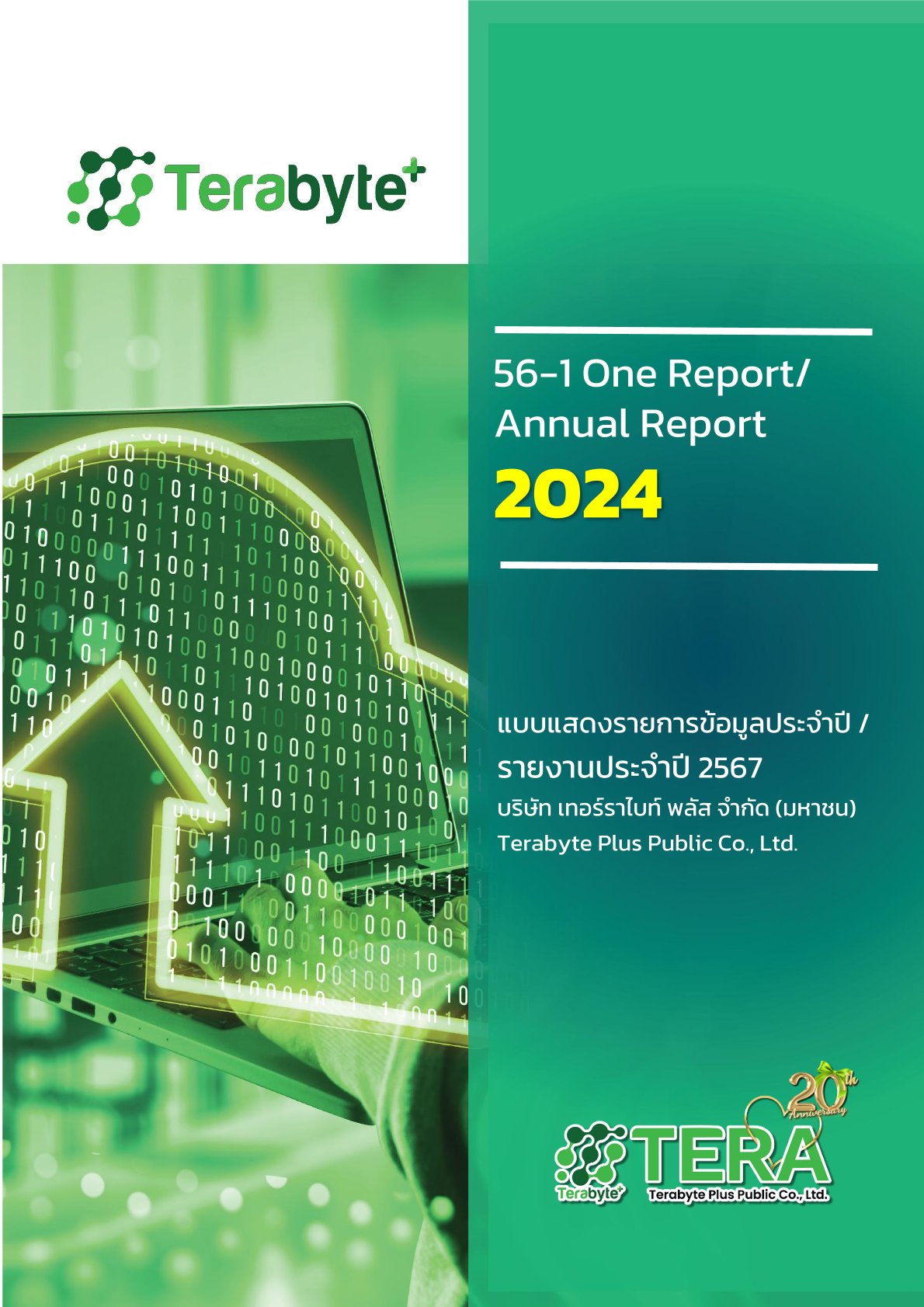 รายงานประจำปี / แบบ 56-1 One Report - Terabyteplus Investor
